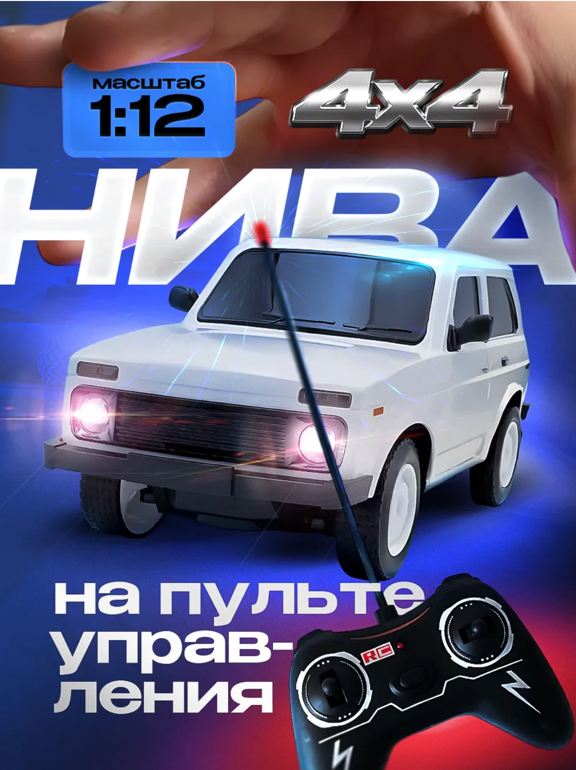Машинка на пульте управления Нива Ваз 2121, радиоуправляемая Нива 4х4, белая