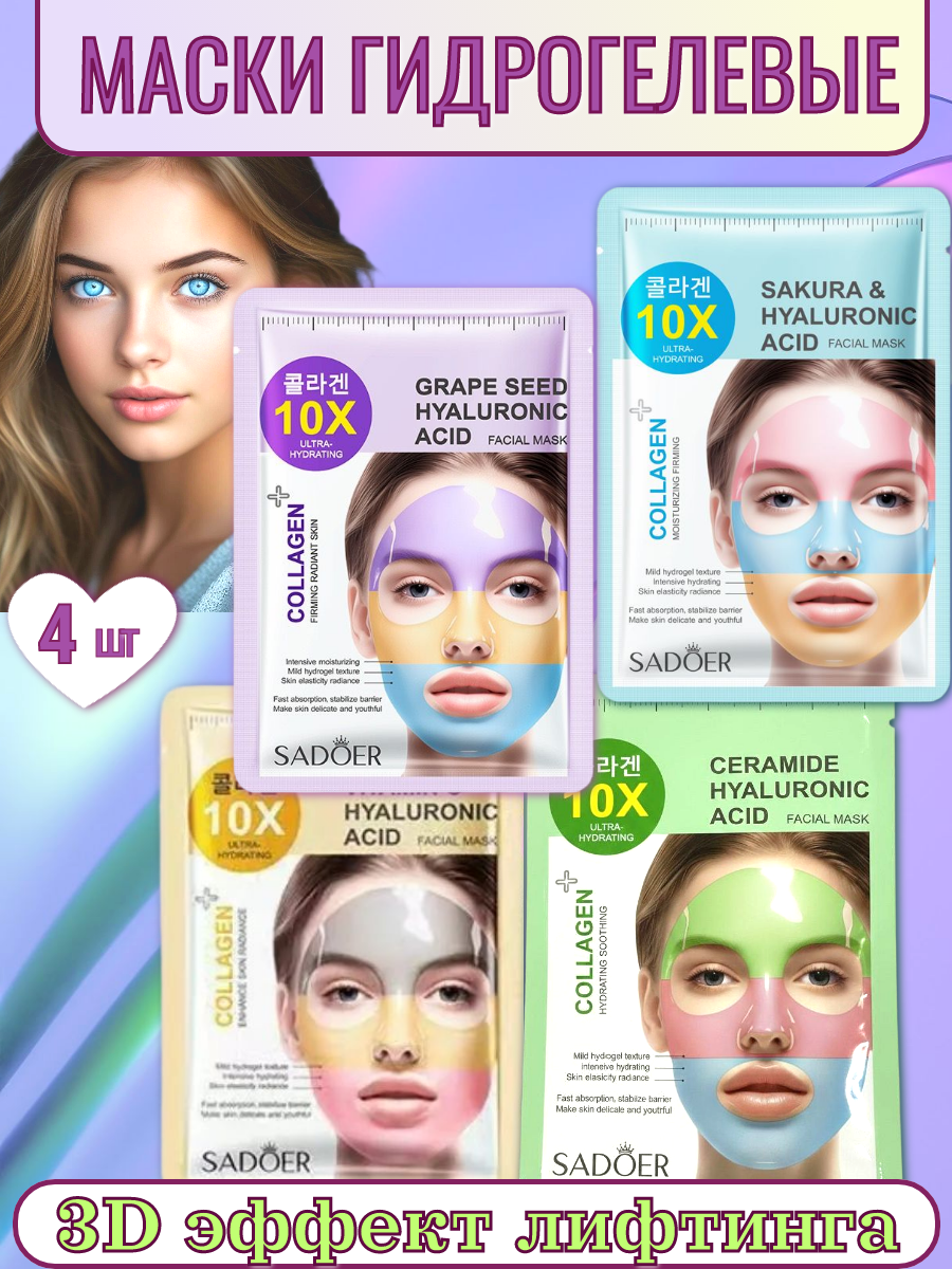 Гидрогелевые маски SADOER, для лица и глаз, лифтинг-эффект, набор из 4 штук