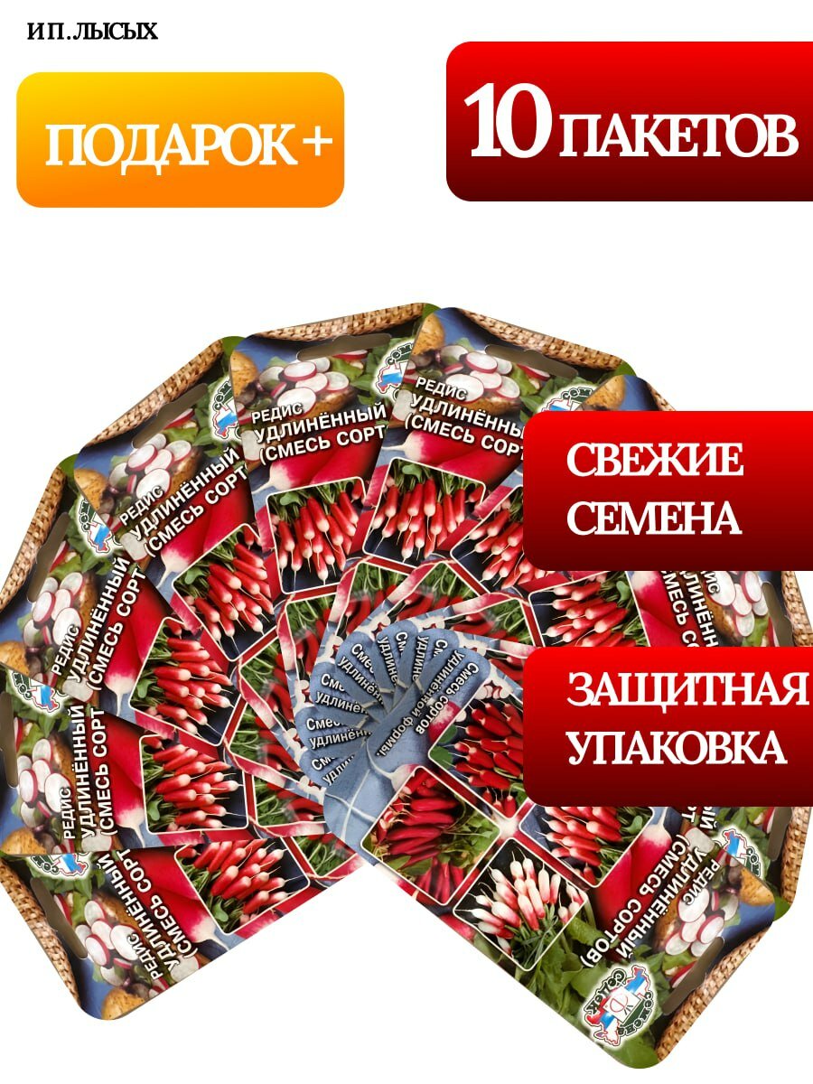 Семена Редис "Удлиненный смесь сортов"