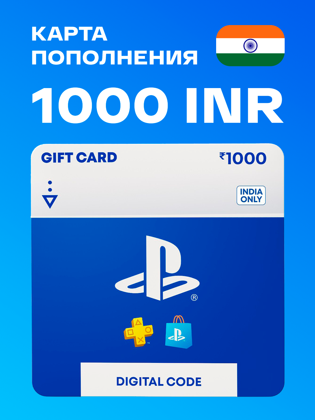 Подарочная карта PlayStation Store 1000 INR /Индия/Пополнение счета PSN, Цифровой код, Gift Card Playstation INDIA INR