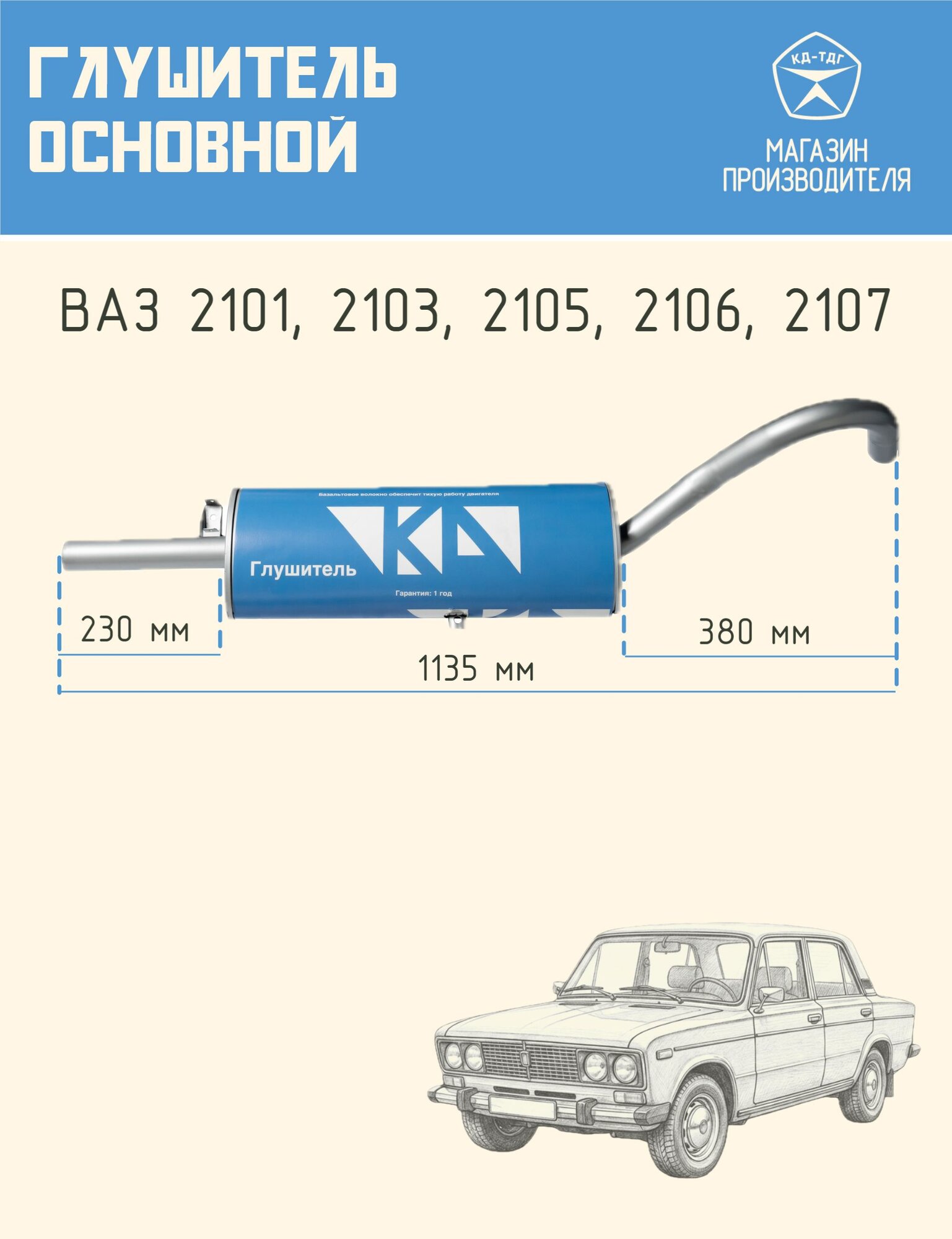 Автомобильный глушитель основной задний КД из углеродистой стали для машин LADA ВАЗ 2101, 2103, 2105, 2106, 2107, ВАЗ классика