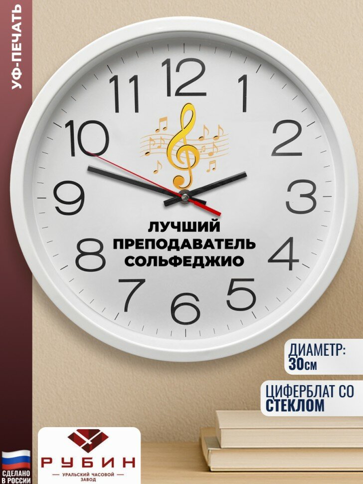 Настенные часы "Лучший преподаватель сольфеджио"