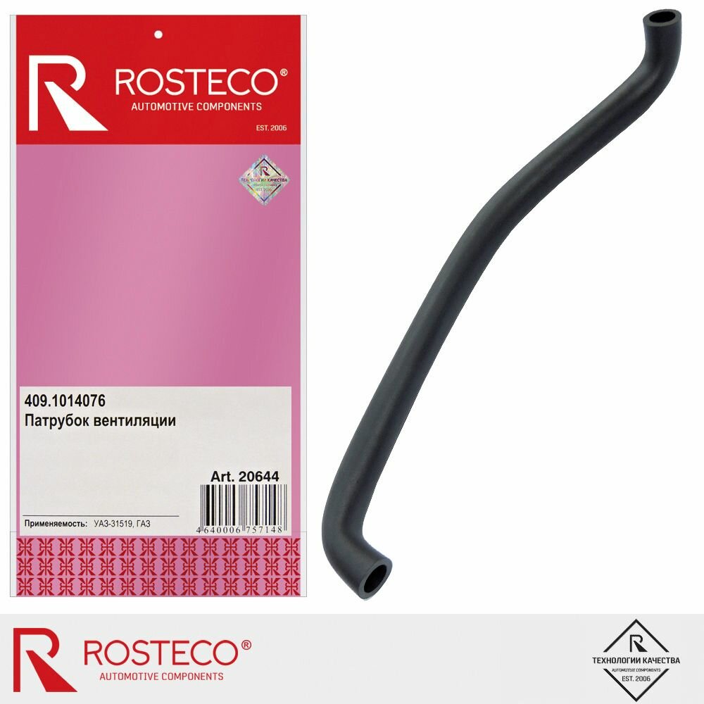 Патрубок вентиляции картера 20644 ROSTECO