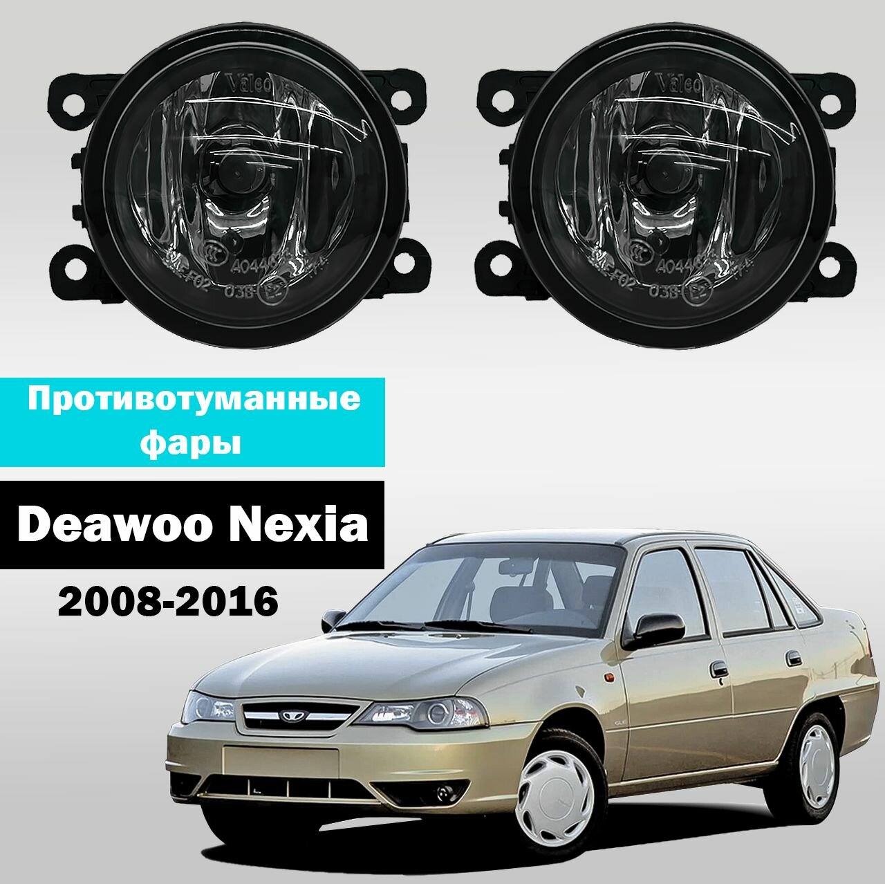 Противотуманные фары Daewoo Nexia 2008-2016г Valeo лампы 55W