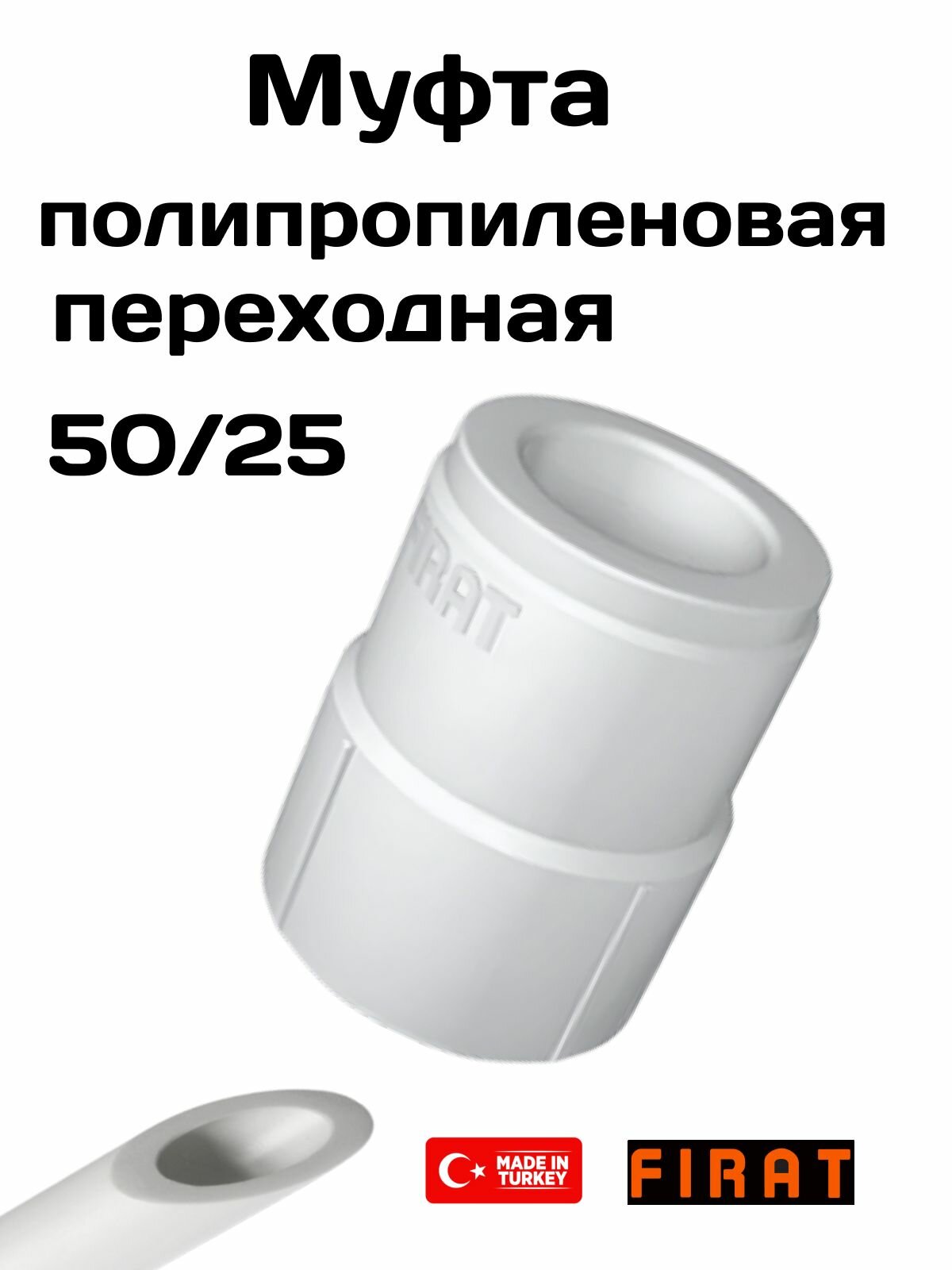 Муфта переходная полипропиленовая D50/20мм