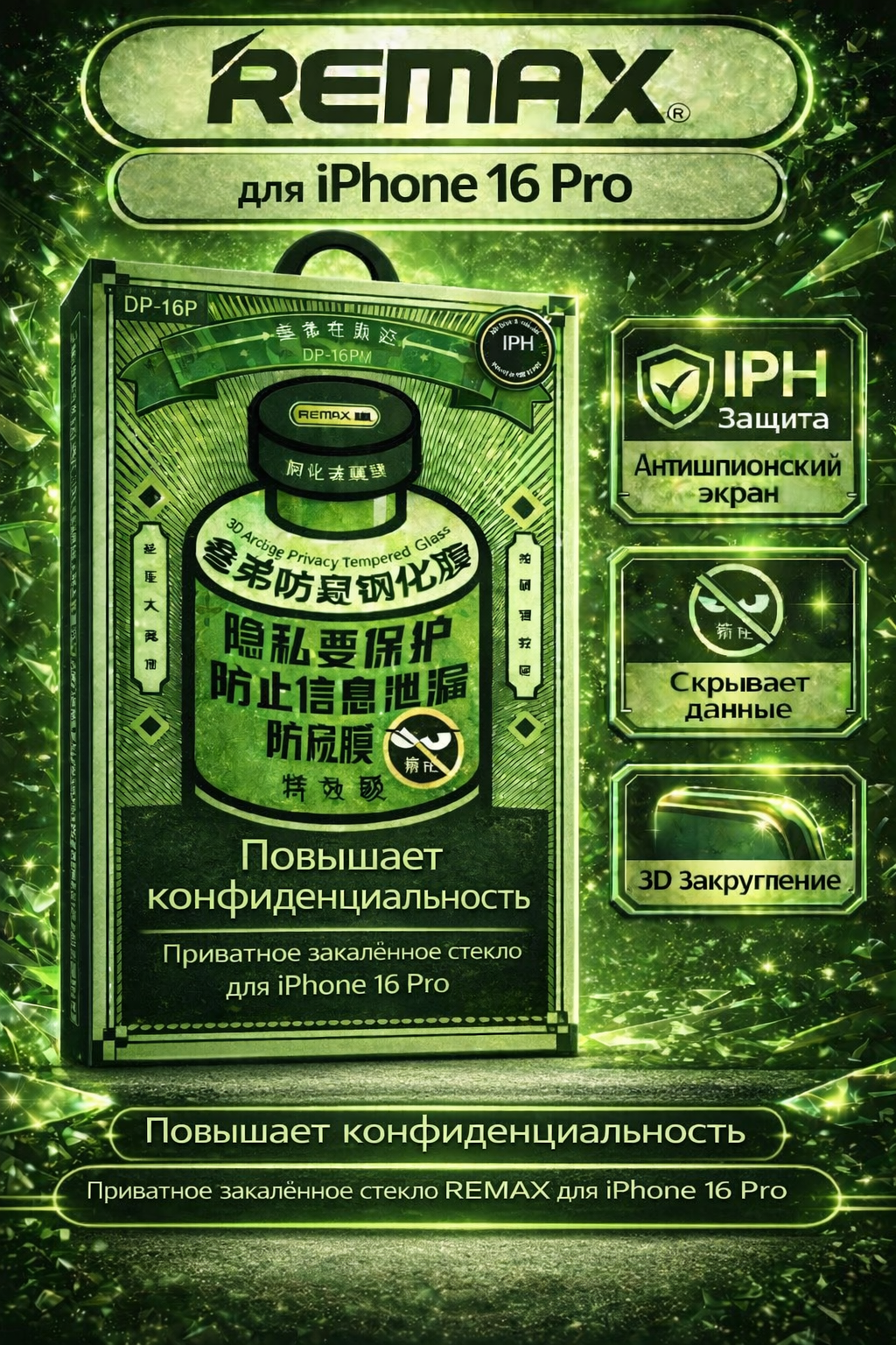 Стекло антишпион для iPhone 16 Pro, REMAX PRIVACY противоударное бронестекло для Айфон 16 Про