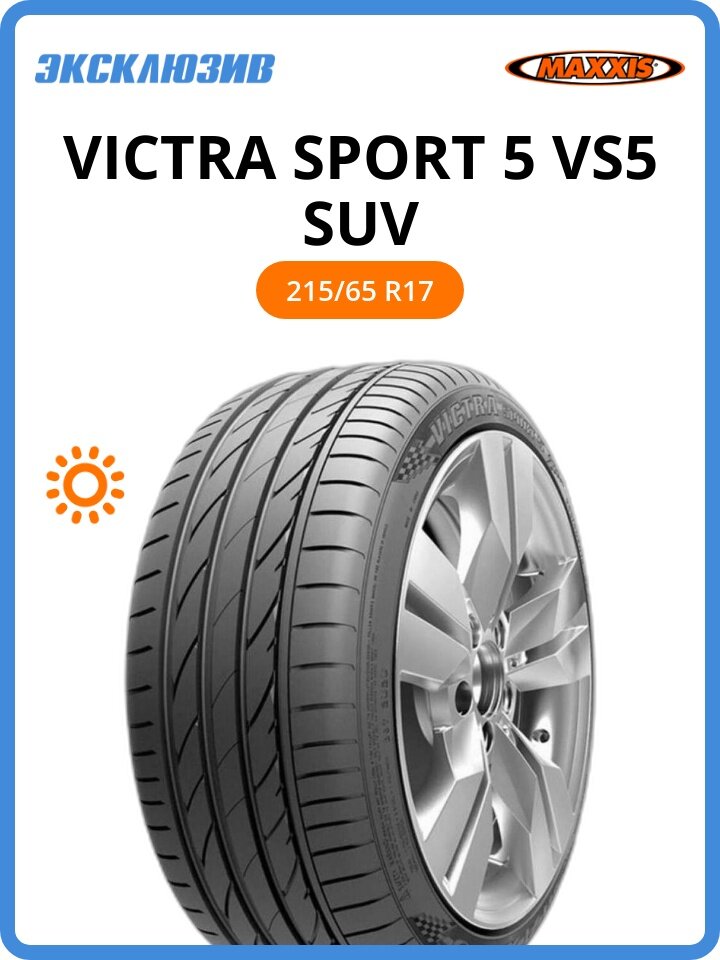Летняя шина Maxxis Victra Sport 5 VS5 SUV 215/65 R17 103V XL