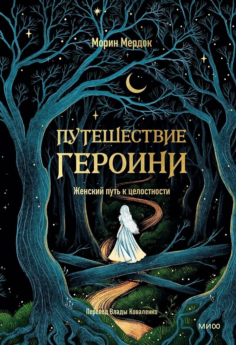 Книга ЭКСМО Путешествие героини. Женский путь к целостности, Мердок М, 2025 год, твердая обложка, 272 стр