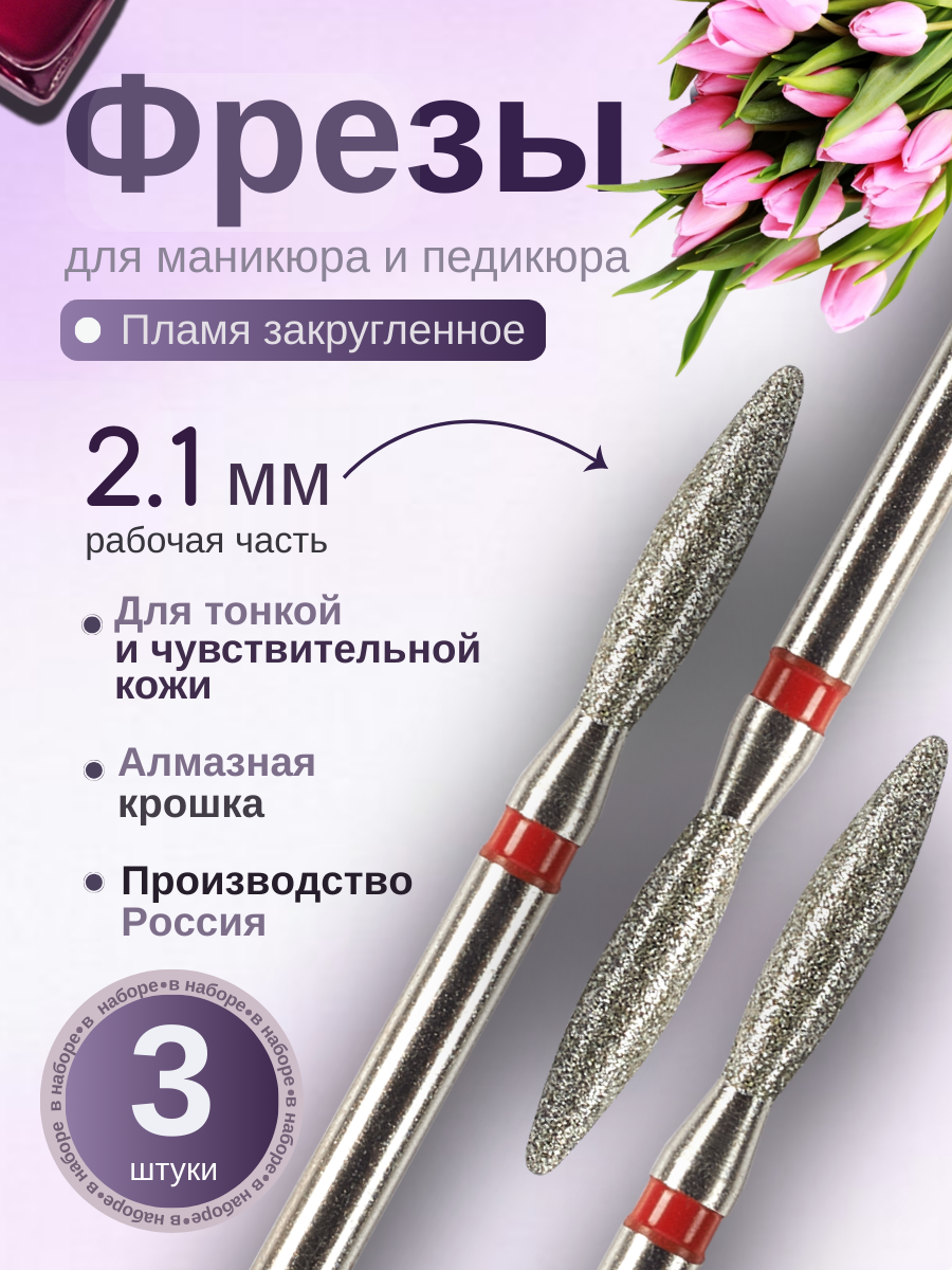 Фреза "Пламя тупое" Astial для маникюра/педикюра алмазная с закруглённым кончиком, набор из 3 штук, 806.104.244.514.021