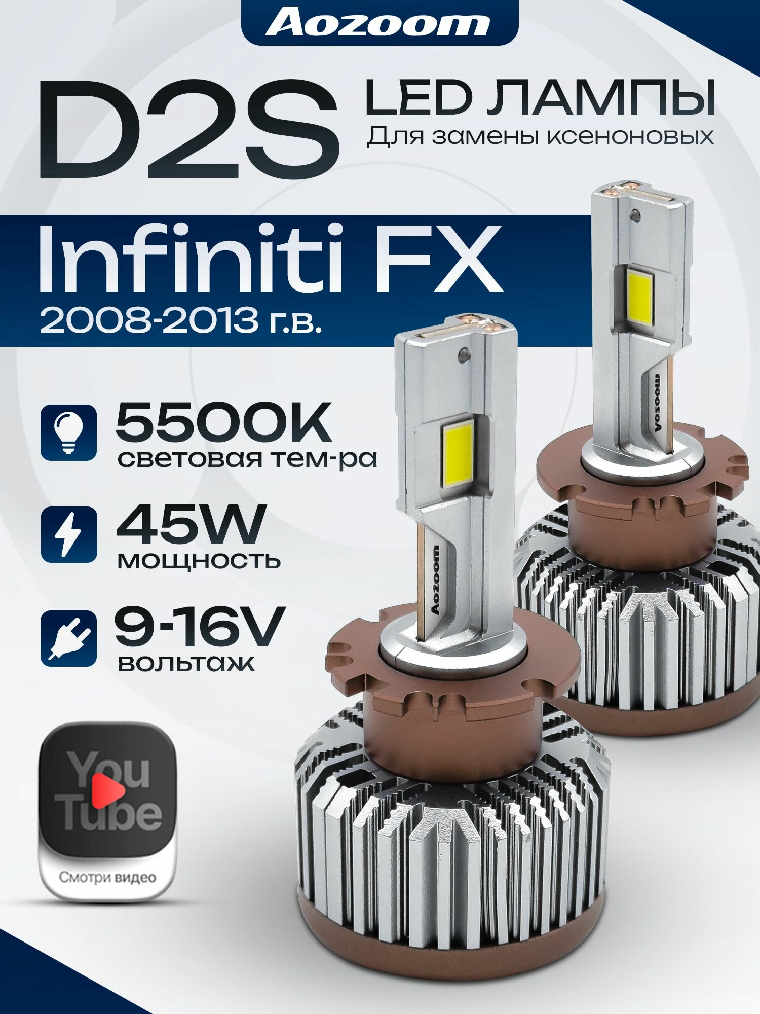 Лампы светодиодные Aozoom D2S на Infiniti FX 2008-2013 / Лед лампы взамен штатного ксенона Д2С для Инфинити ФХ