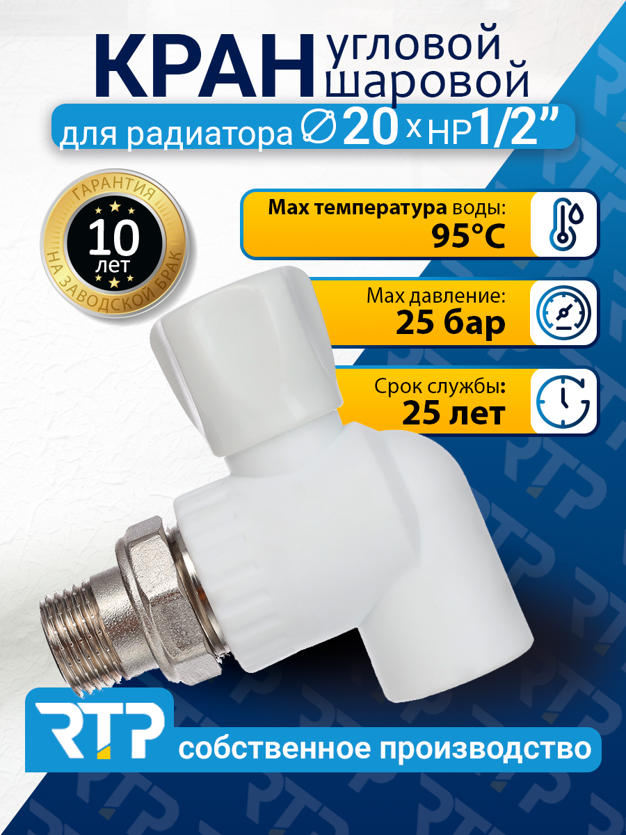 Кран шаровой для радиатора RTP белый PP-R угловой, 20 х 1/2"