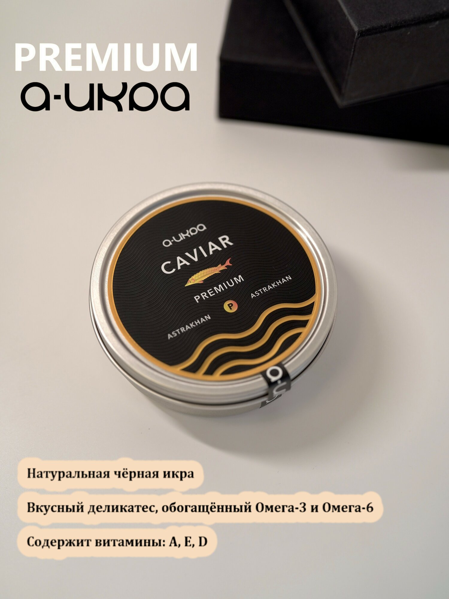 Черная осетровая икра "Premium", 250 г, стеклянная или металлическая банка