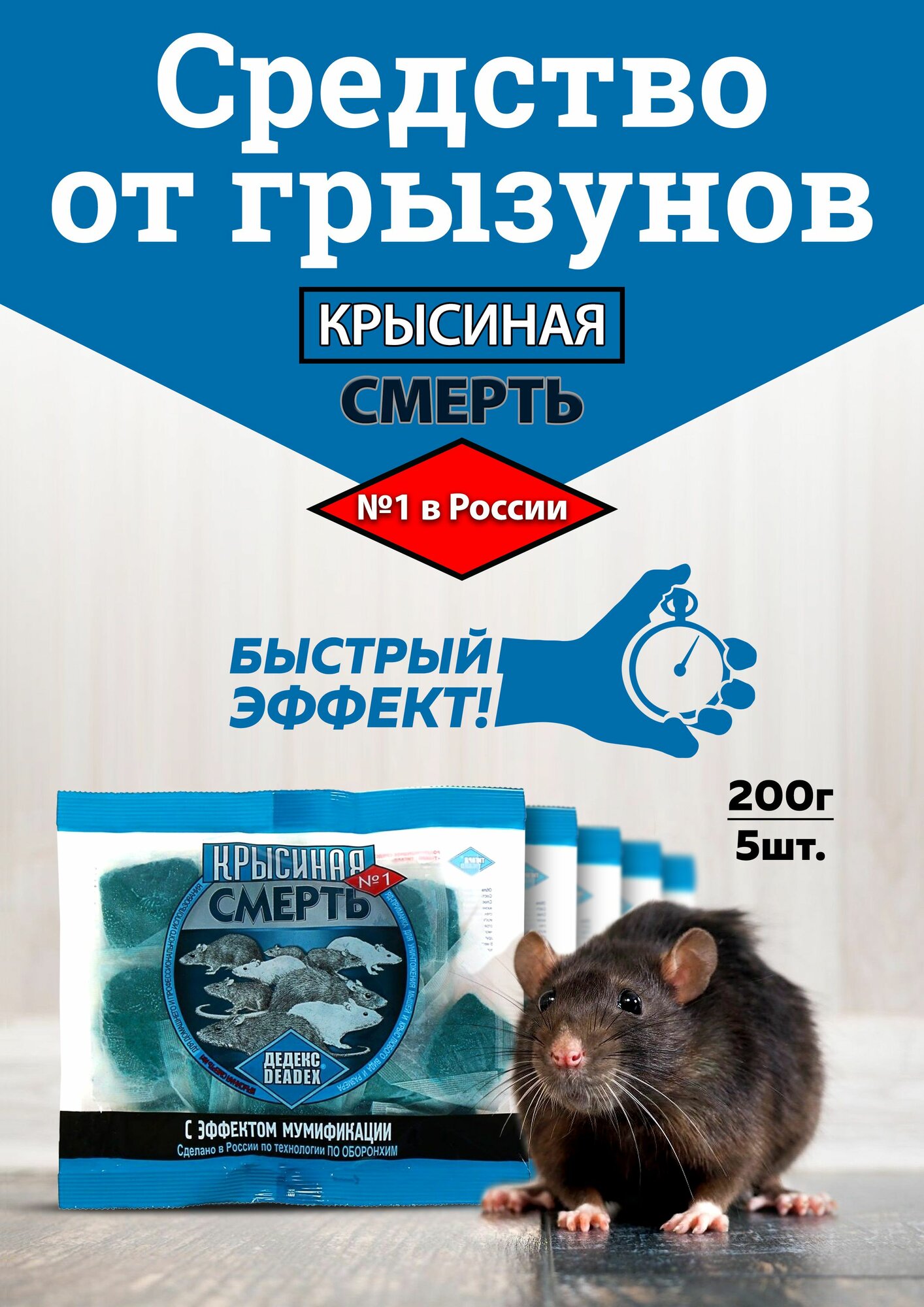 Крысиная смерть №1 отрава - приманка от крыс и мышей, 5 упаковок по 200гр