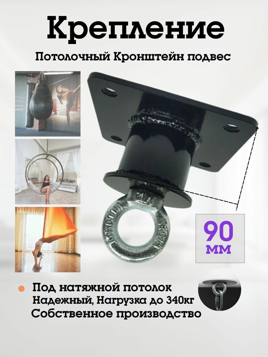 Крепление потолочное 90мм, (подвес) для спортивного инвентаря и домашнего уюта, скрытого монтажа