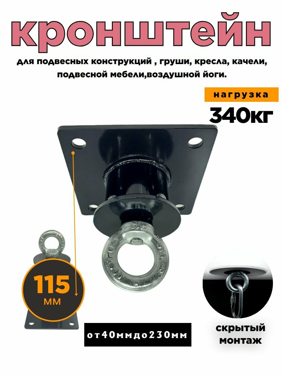 Кронштейн потолочный 115мм, скрытого монтажа, крепление для боксерского мешка, подвес, качели, гамака