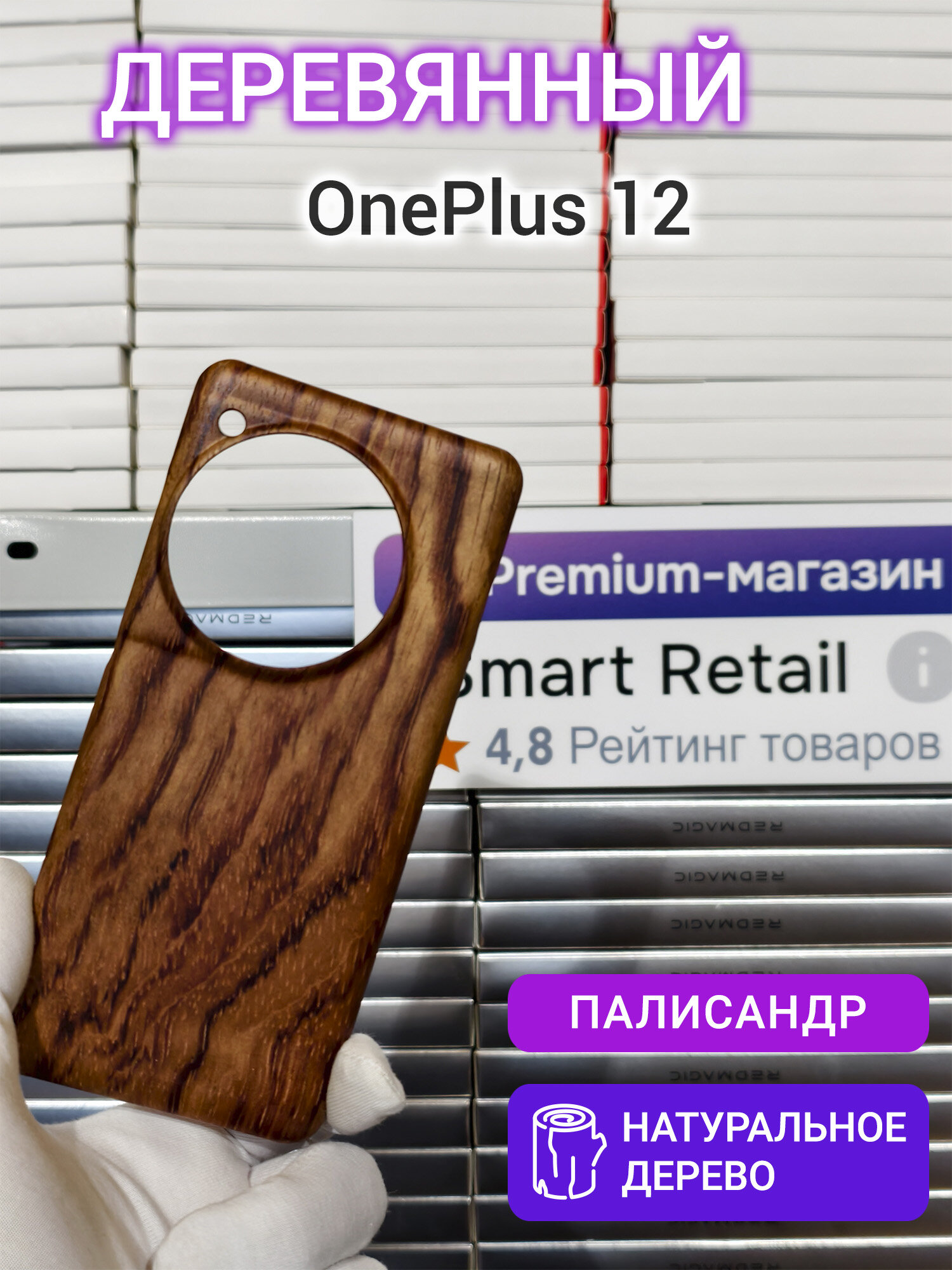 Деревянный чехол для OnePlus 12 Палисандр Рио из натурального дерева