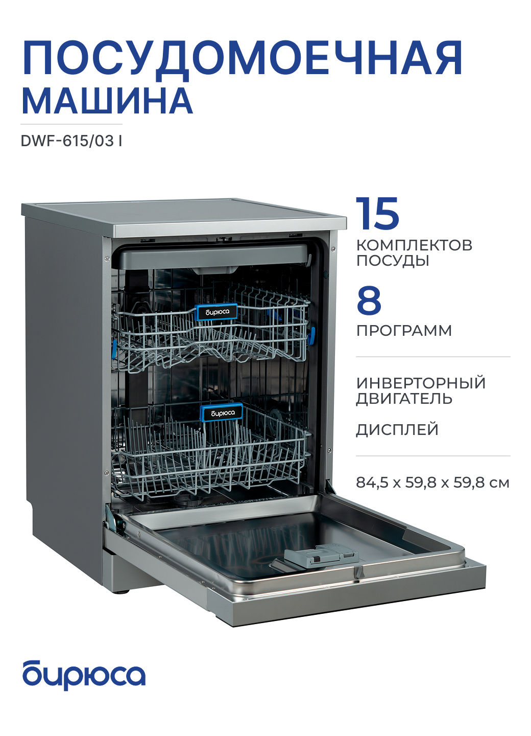 Посудомоечная машина БИРЮСА DWF-615/03 I нерж. сталь, 15 комплектов, 8 программ