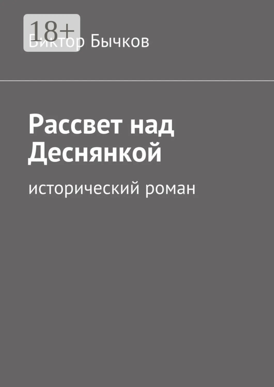 Рассвет над Деснянкой. исторический роман [Цифровая книга]
