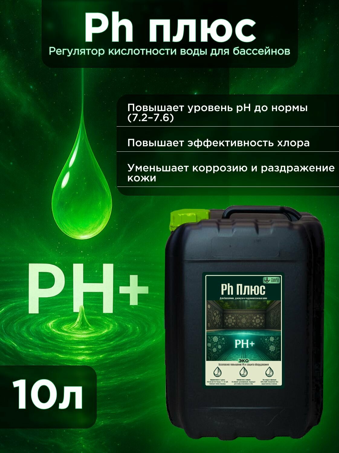 Ph плюс, химия для повышения уровня pH бассейна. Концентрат 10л