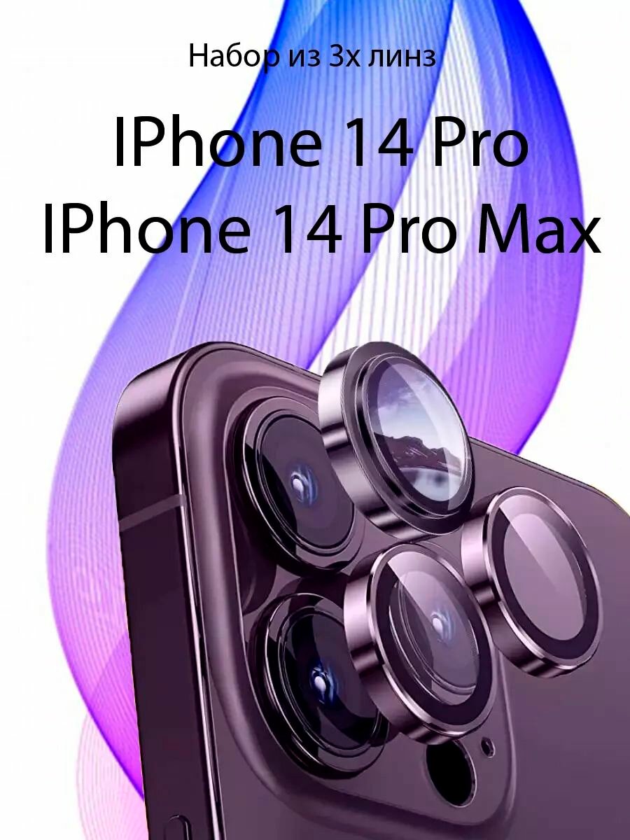 Защитные линзы на камеру для iPhone 14 Pro/14 Pro Max Anank AR Lens Guard - (Purple)