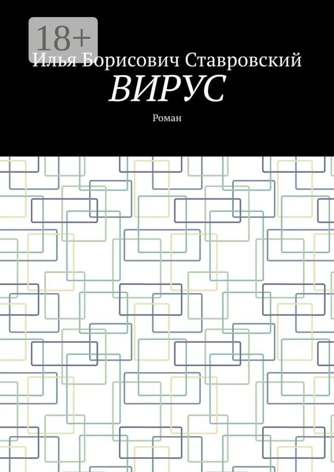 Вирус. Роман [Цифровая книга]