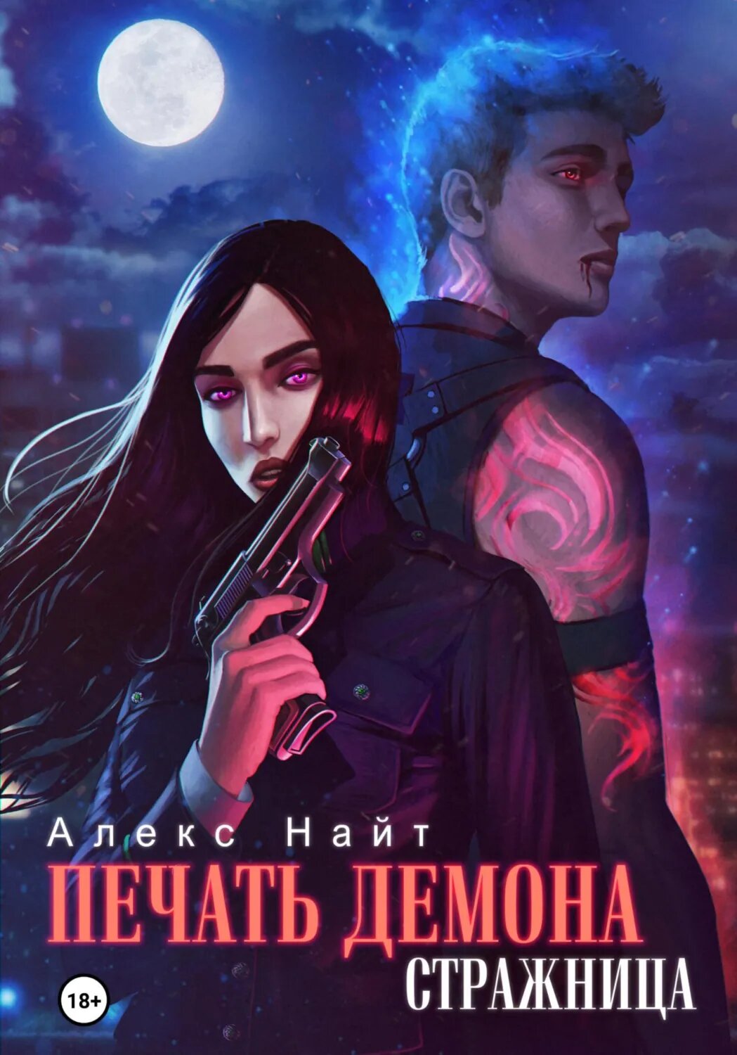 Печать Демона. Стражница [Цифровая книга]