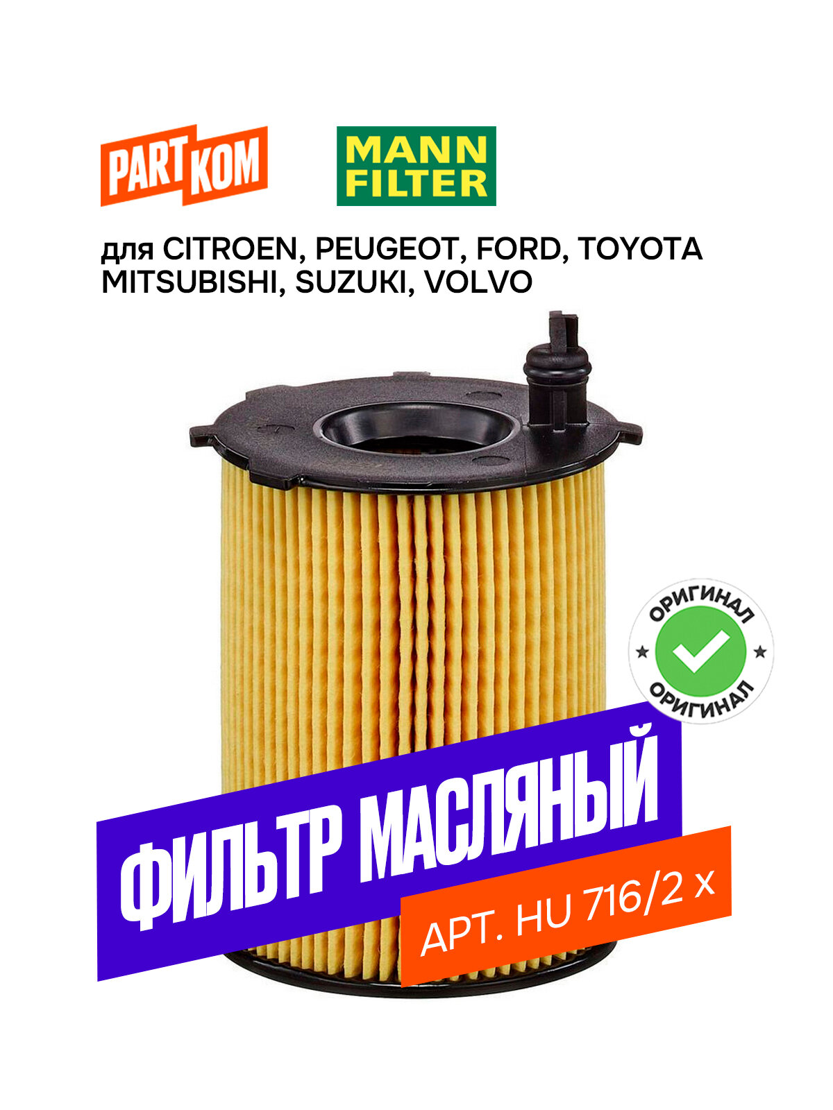 Фильтр масляный Mann-Filter HU 716/2 x (HU7162X)