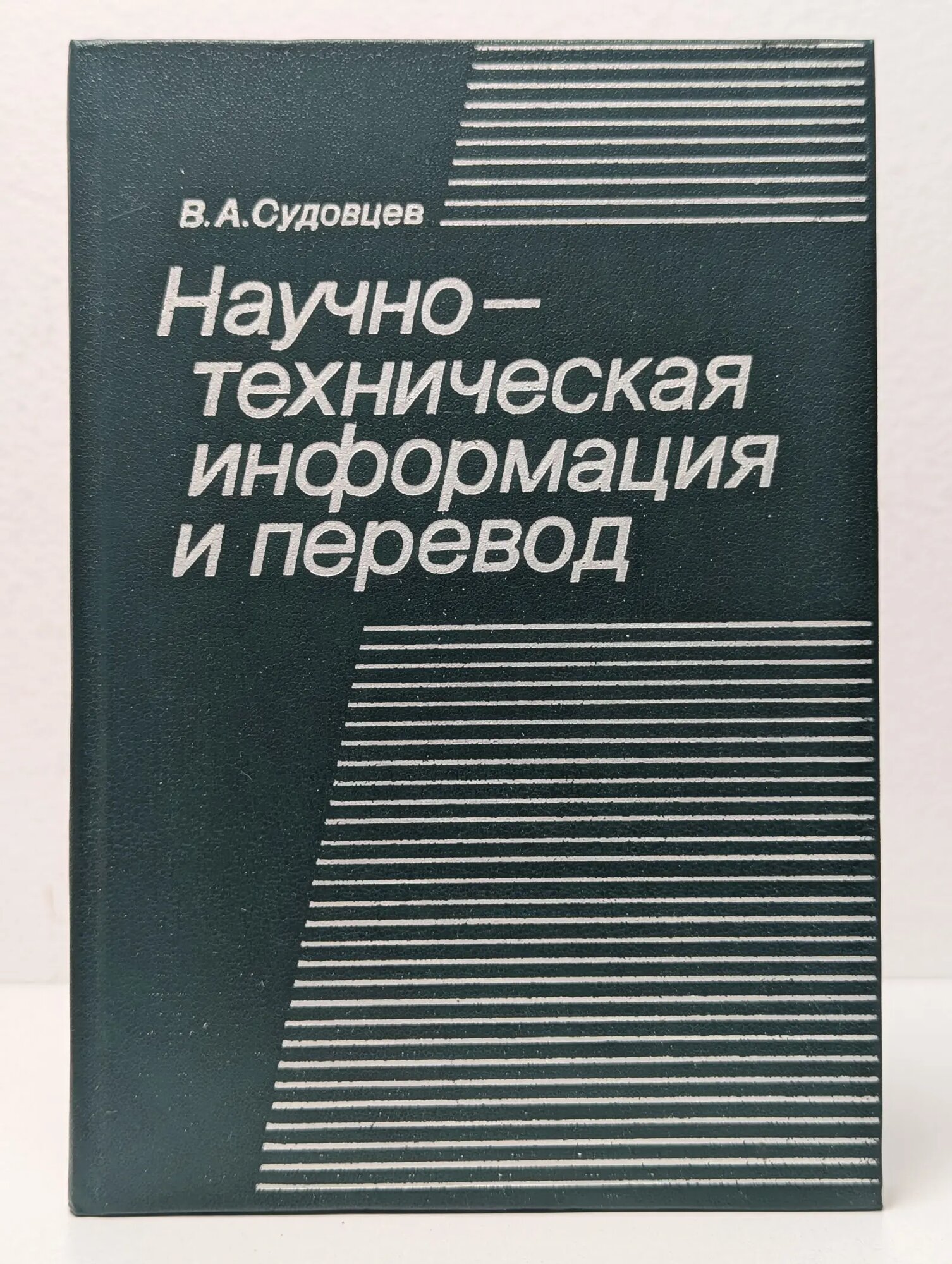 Научно-техническая информация и перевод Судовцев Владимир Антонович 1989