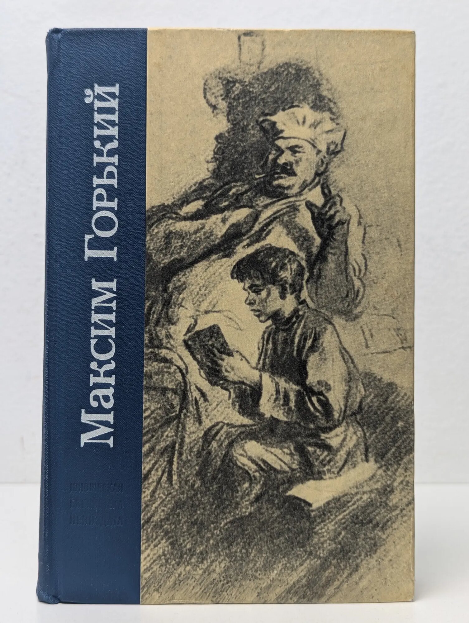Детство. В людях. Мои университеты Горький Максим Алексеевич 1971