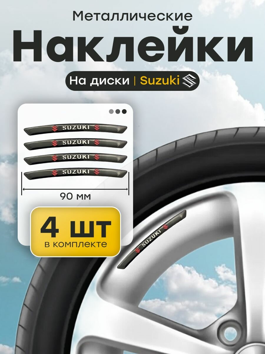 Эмблемы на диски Судзуки/шильдик лого Suzuki металл (4шт) черные