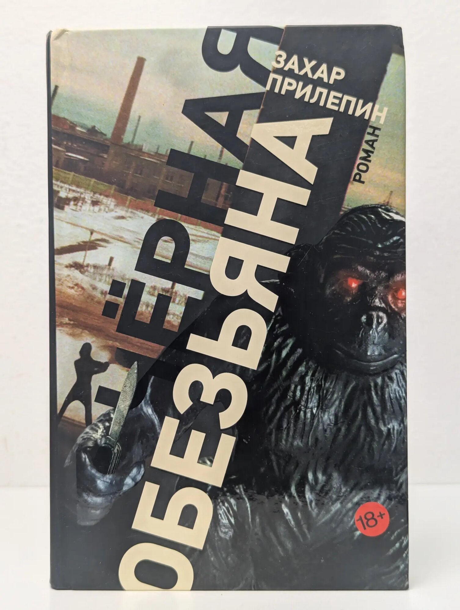 Черная обезьяна Прилепин Захар 2015