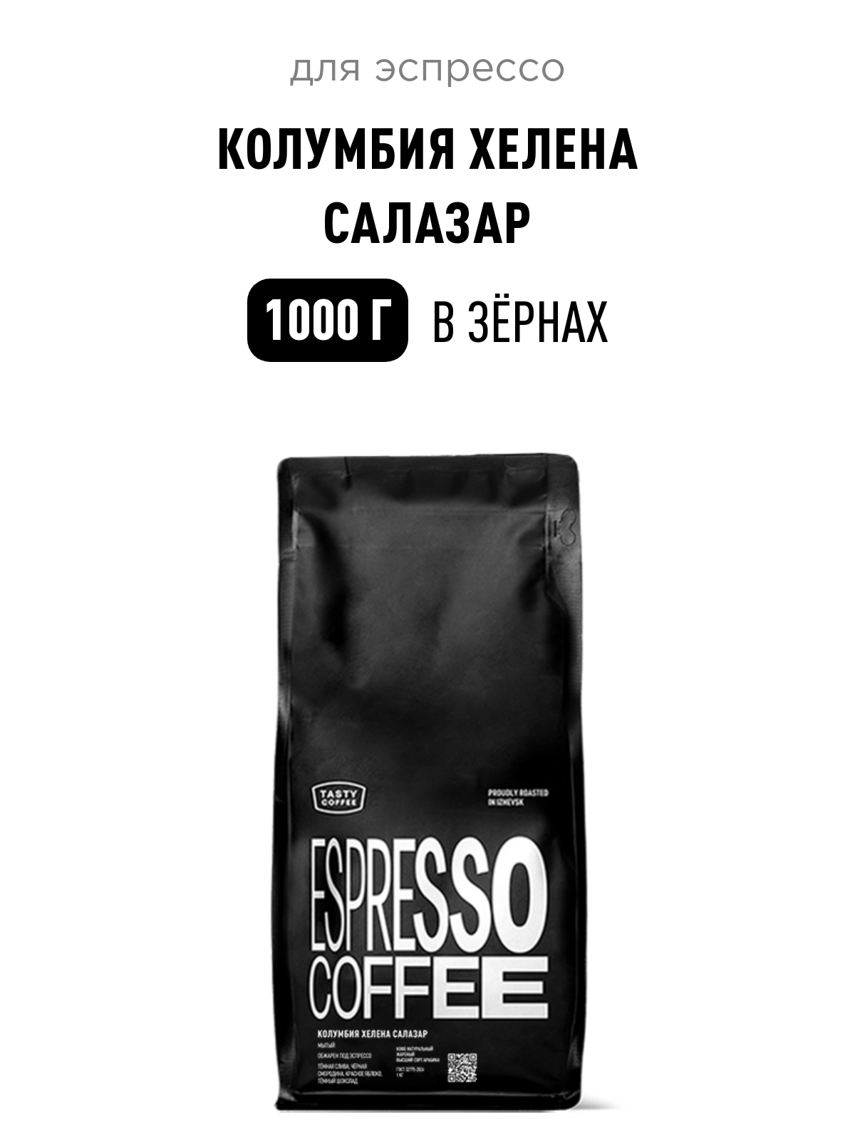 Кофе для эспрессо Колумбия Хелена Салазар Tasty Coffee, в зёрнах, 1000 г