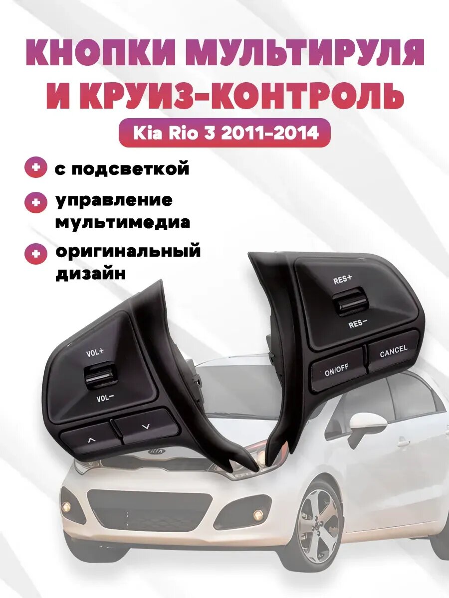 Мультируль кнопки на руль Kia Rio 3 2011-2014