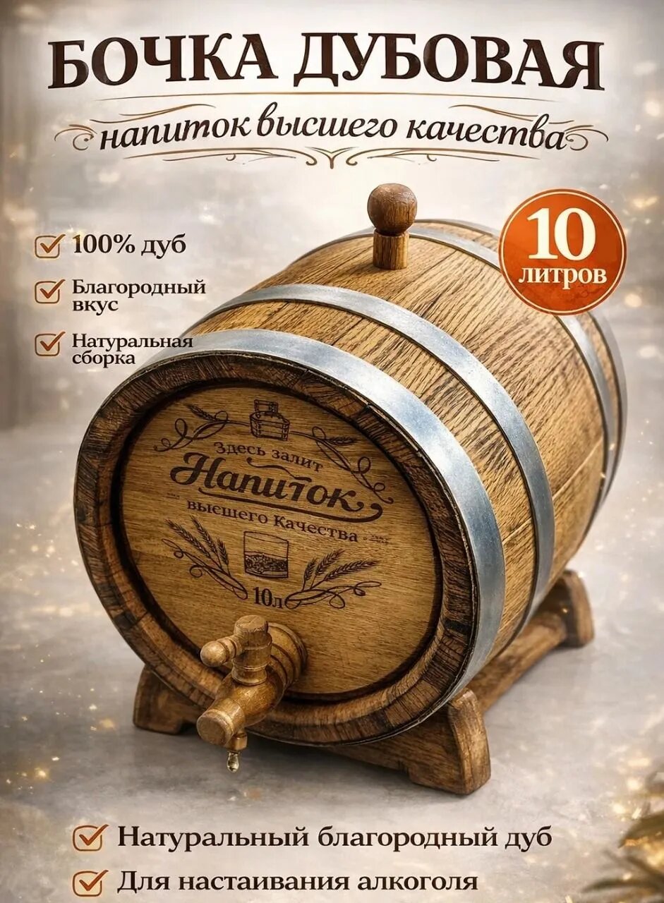 Дубовая бочка 10 л подарочная "Напиток высшего качества" с краном