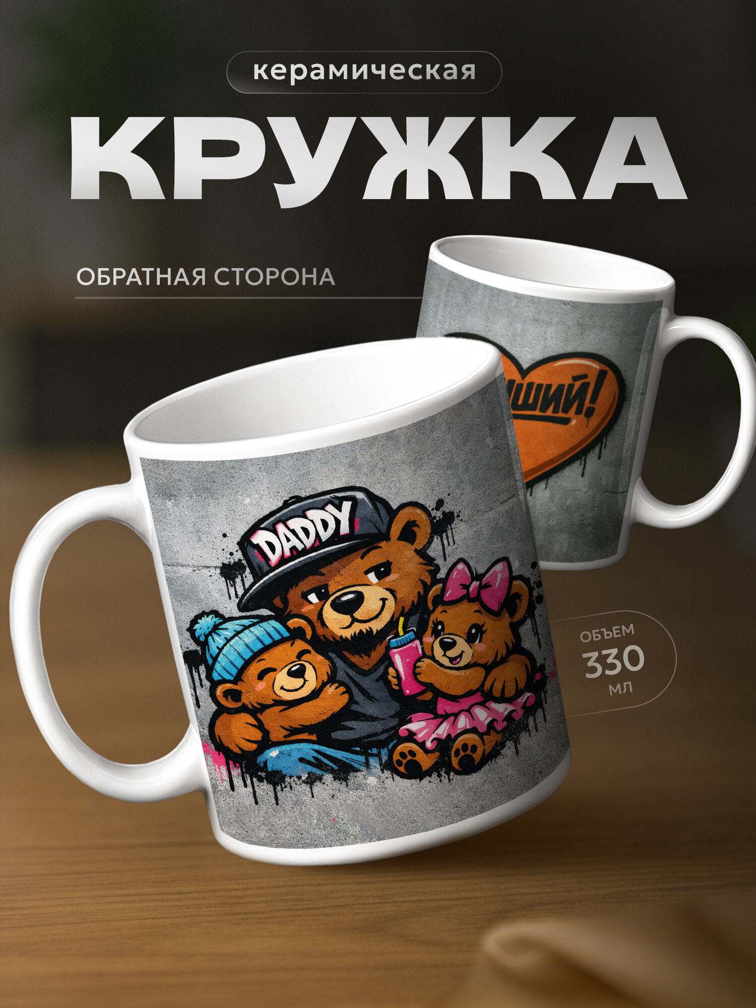 Кружка подарок папе медвежата