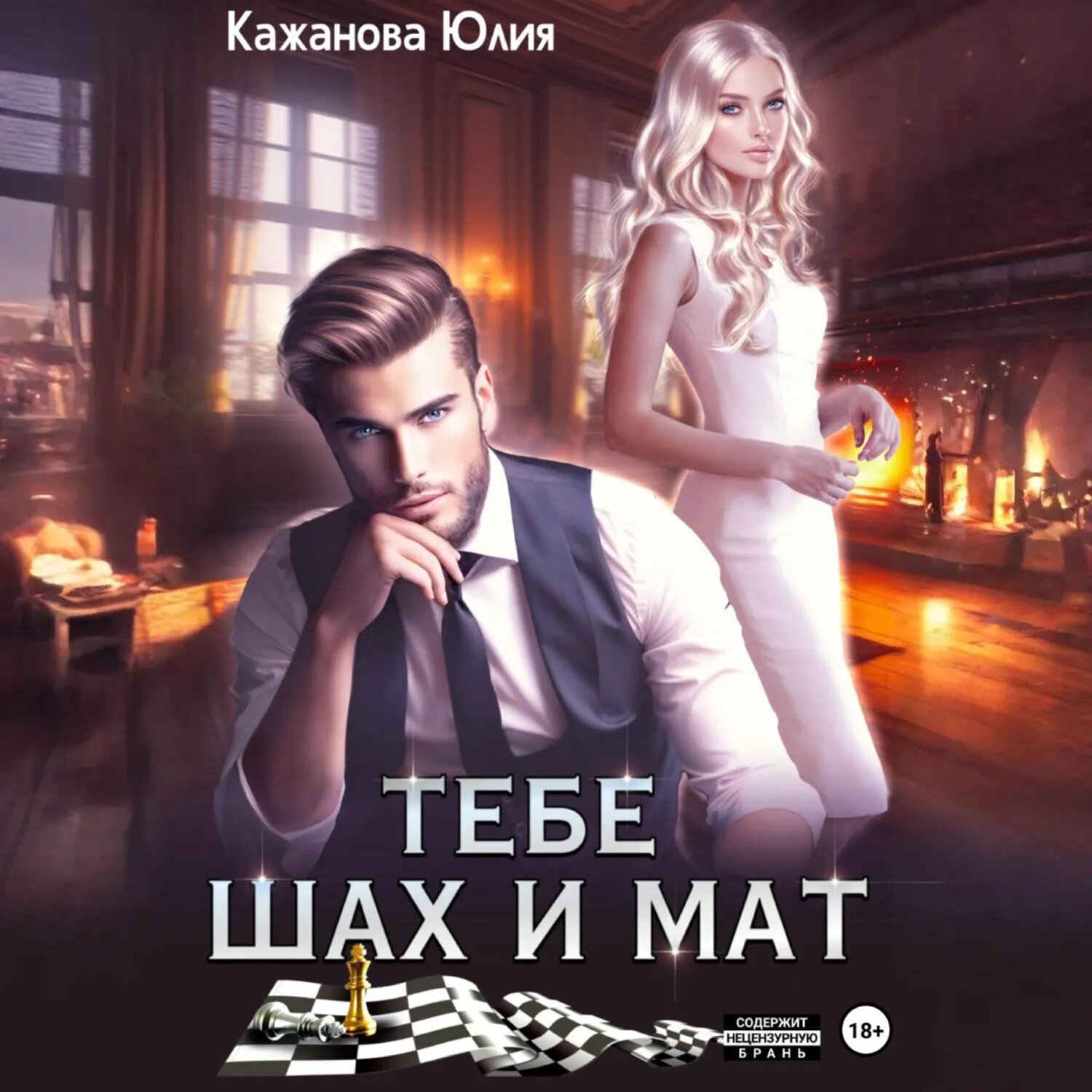 Тебе Шах и Мат [Аудиокнига]