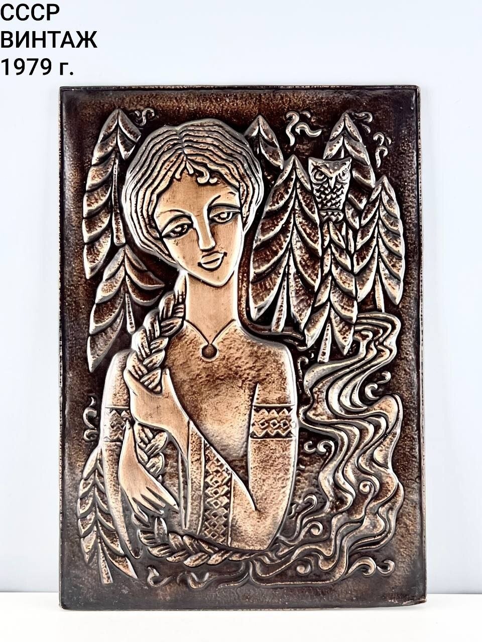 Винтажное панно "Золотой волос". Авт. Ананьин В. Г. Чеканка. СССР, 1979 г.