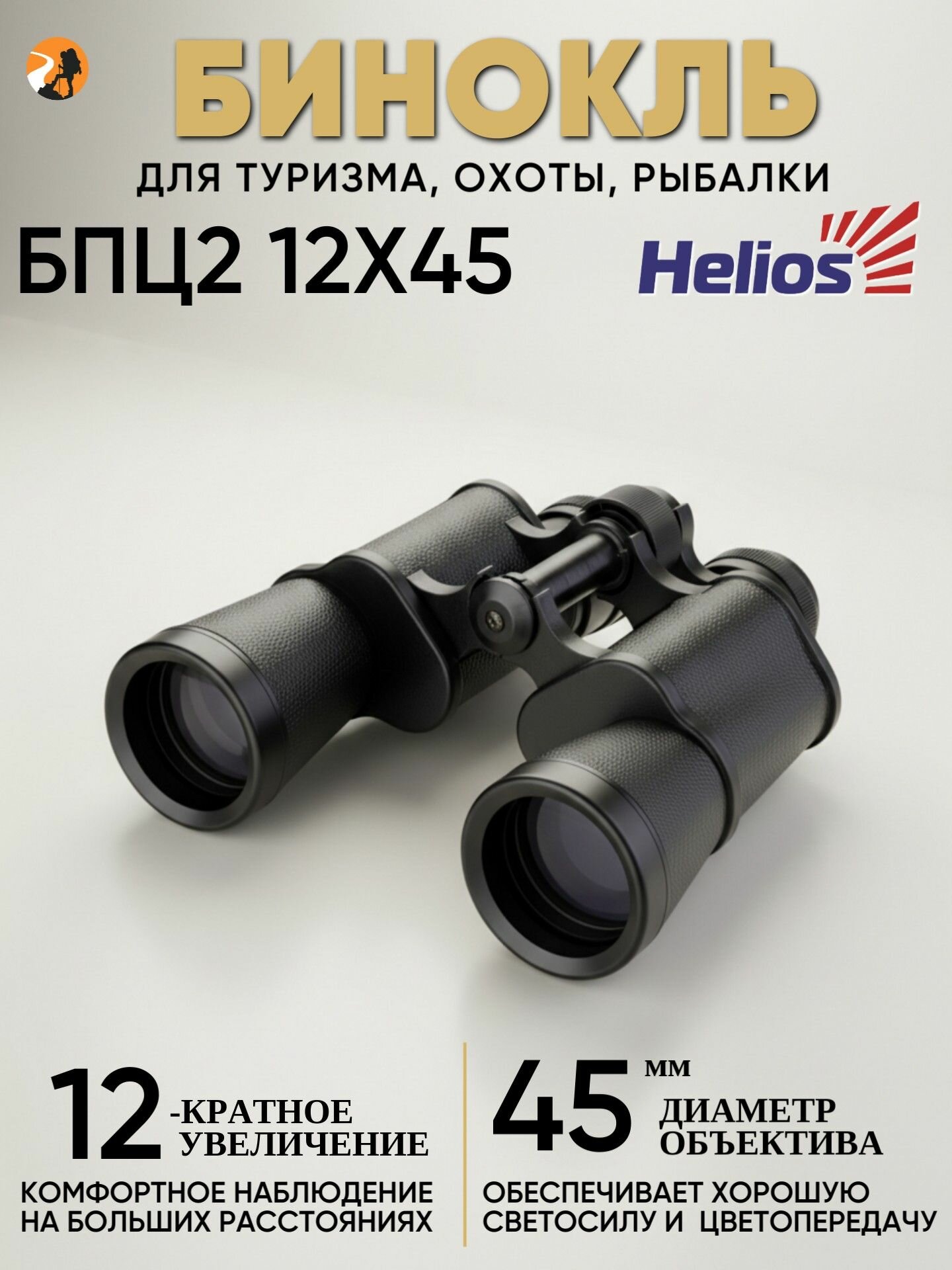 Бинокль мощный БПЦ2 12х45 (HS-RQ 003) Helios