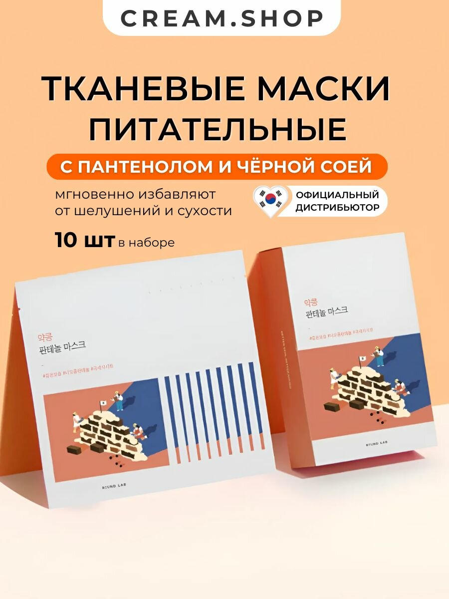 Питательная тканевая маска с пантенолом и чёрной соей Round Lab Soybean Panthenol Mask 25 мл х 10 шт