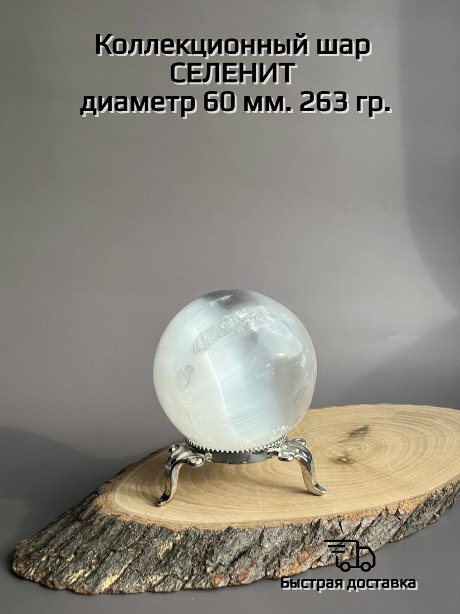 Коллекционный шар, натуральный камень Селенит