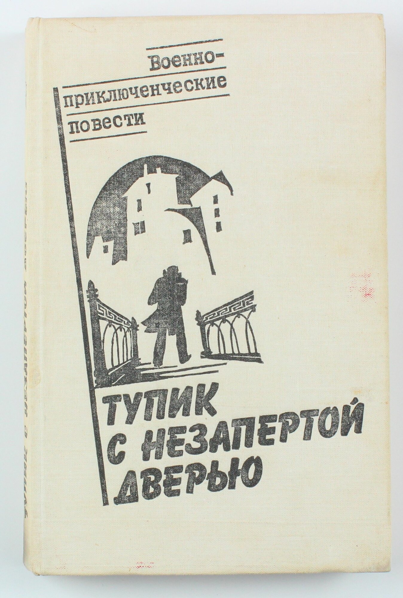 Букинистическая книга Тупик с незапертой дверью, 1992 год