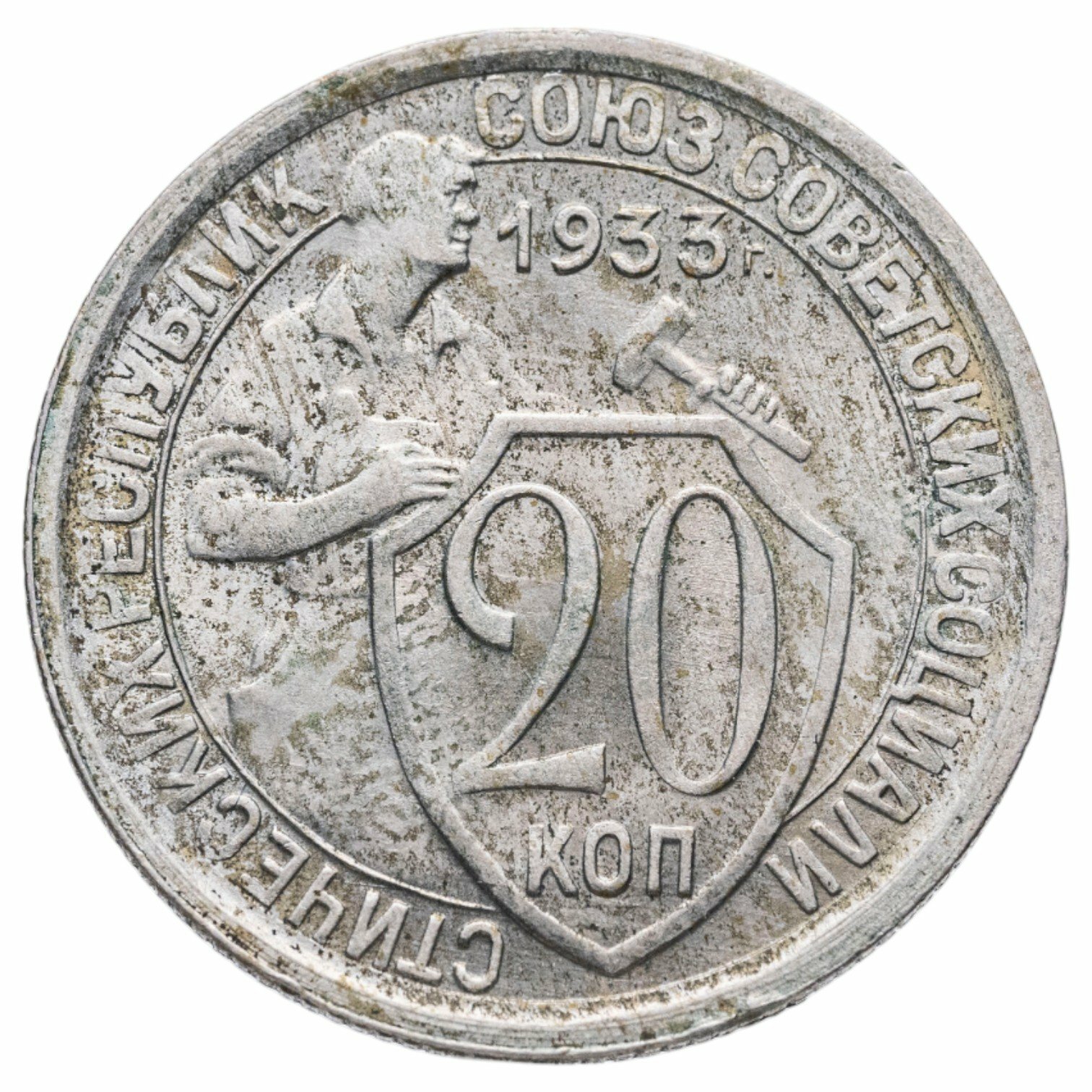 20 копеек 1933, Мельхиор медь-никель, в сохранности VF-XF