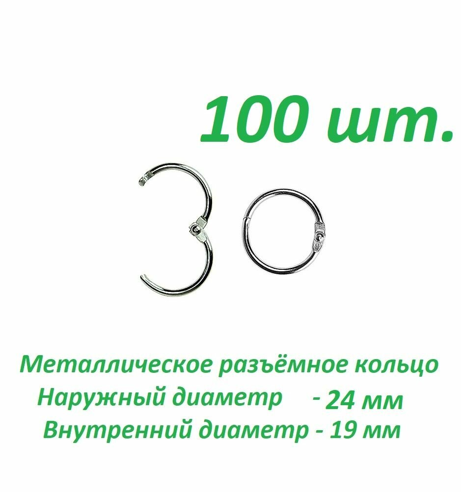 Кольцо разъемное металлическое диаметр 20мм, 100 шт.