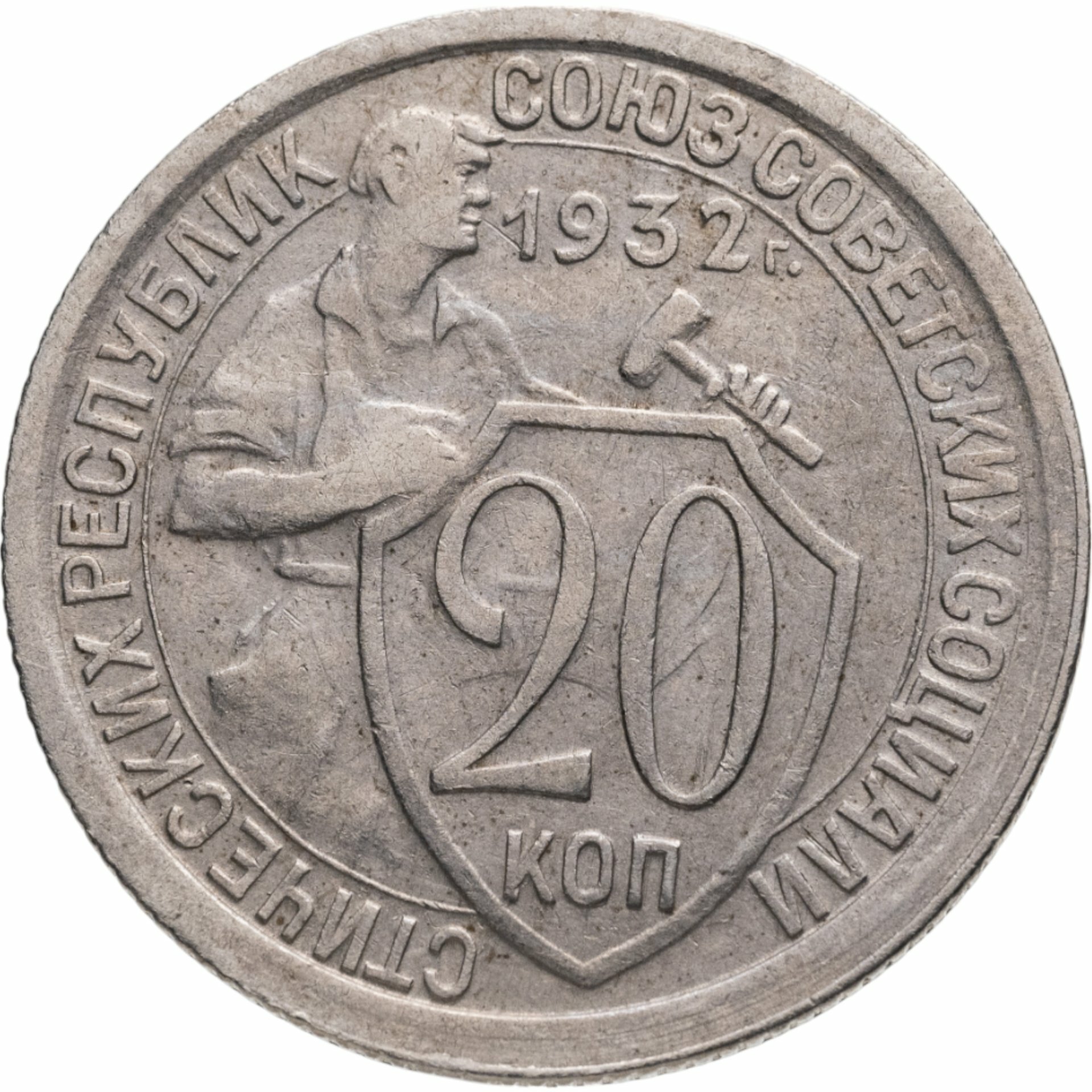 20 копеек 1932, Мельхиор медь-никель, в сохранности XF