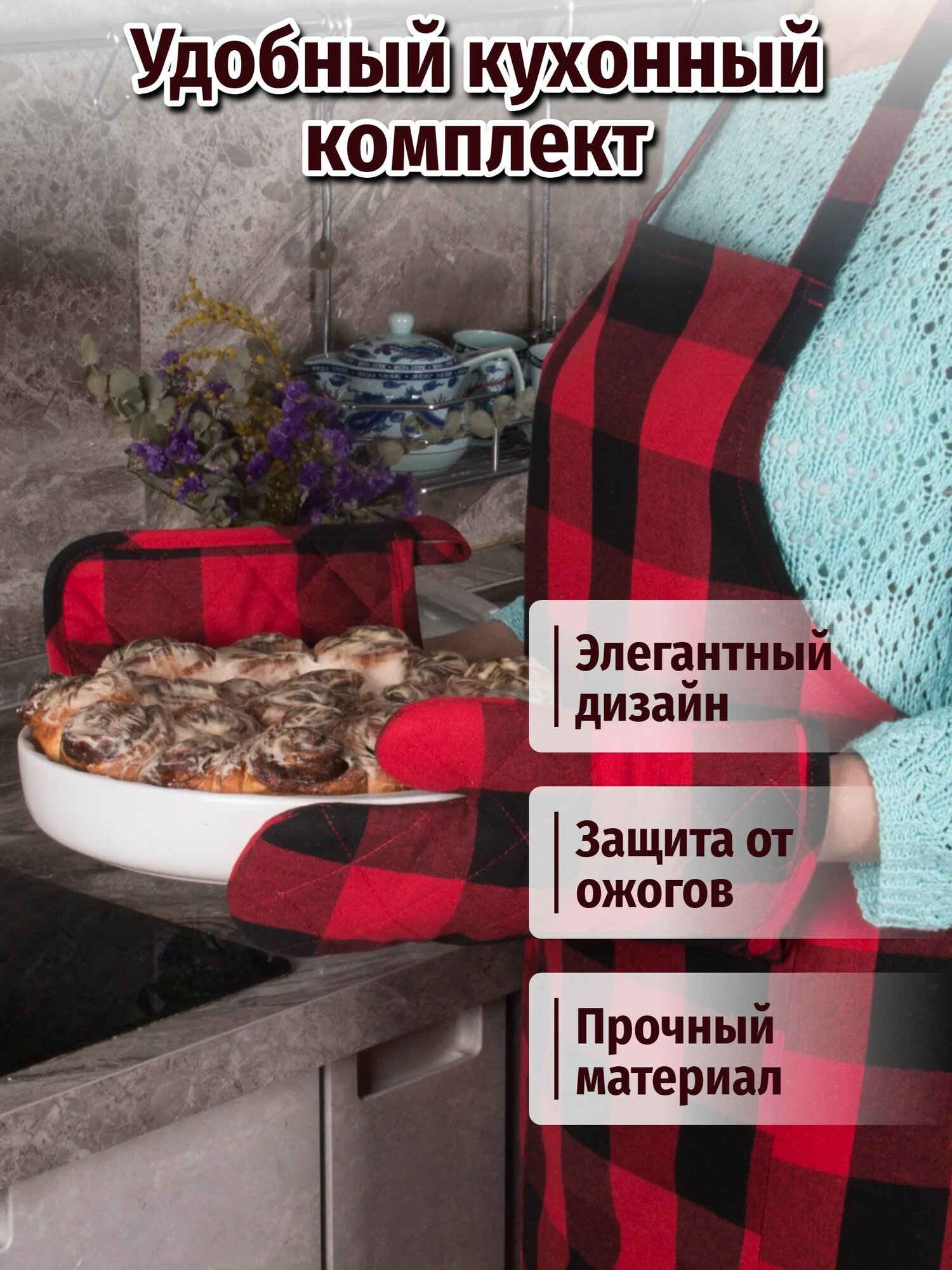 Кухонный набор, 3 шт. Фартук, прихватка, рукавица