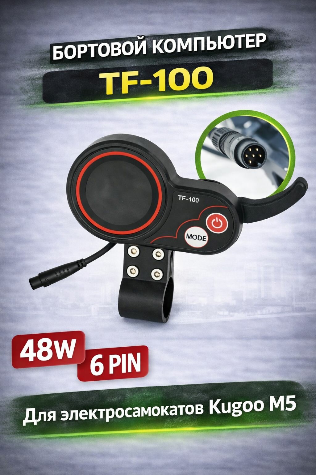 Бортовой дисплей TF-100 для Kugoo M5