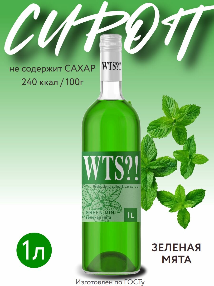 Сироп WTS! Зеленая мята без сахара для кофе, коктейлей, десертов, лимонада и мороженого, 1 л
