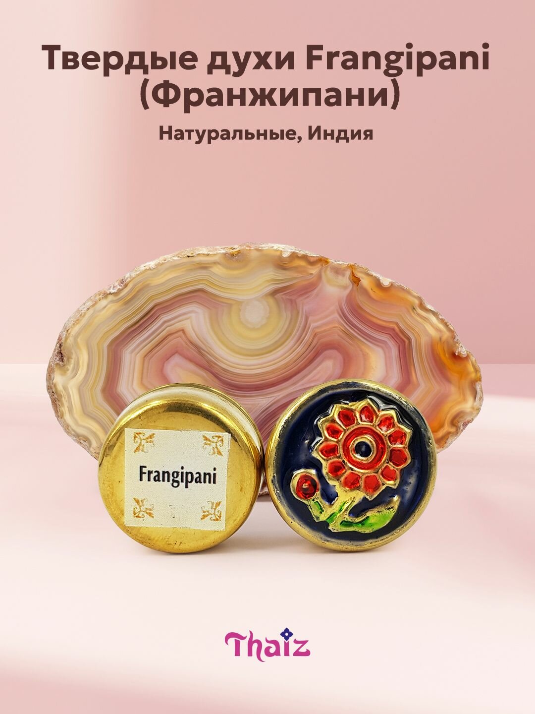 Индийские твердые (сухие) духи Frangipani (Франжипани), 4 г