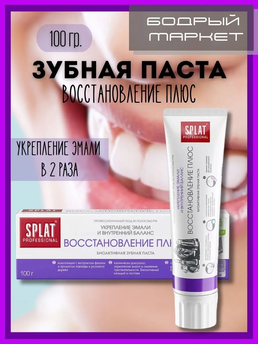 Зубная паста Восстановление плюс 100 гр.