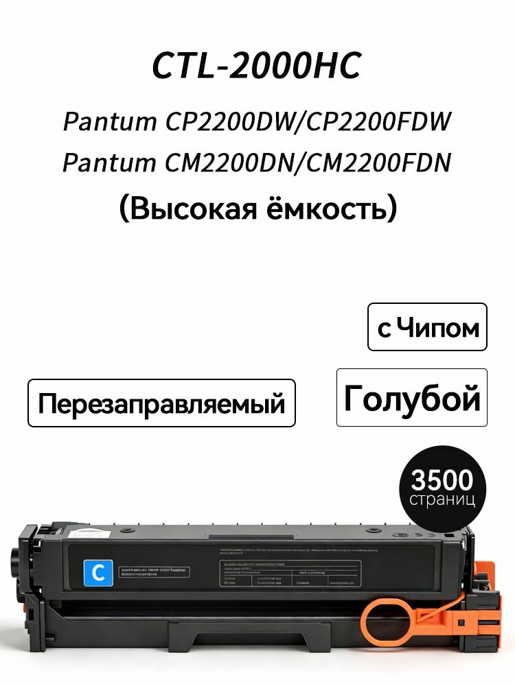 Картридж CTL-2000HC (3500 стр) для Pantum CP2200DW CP2200FDW CM2200DN CM2200FDN принтеров с чипом CTL2000, совместимый, Голубой (cyan), 1 шт